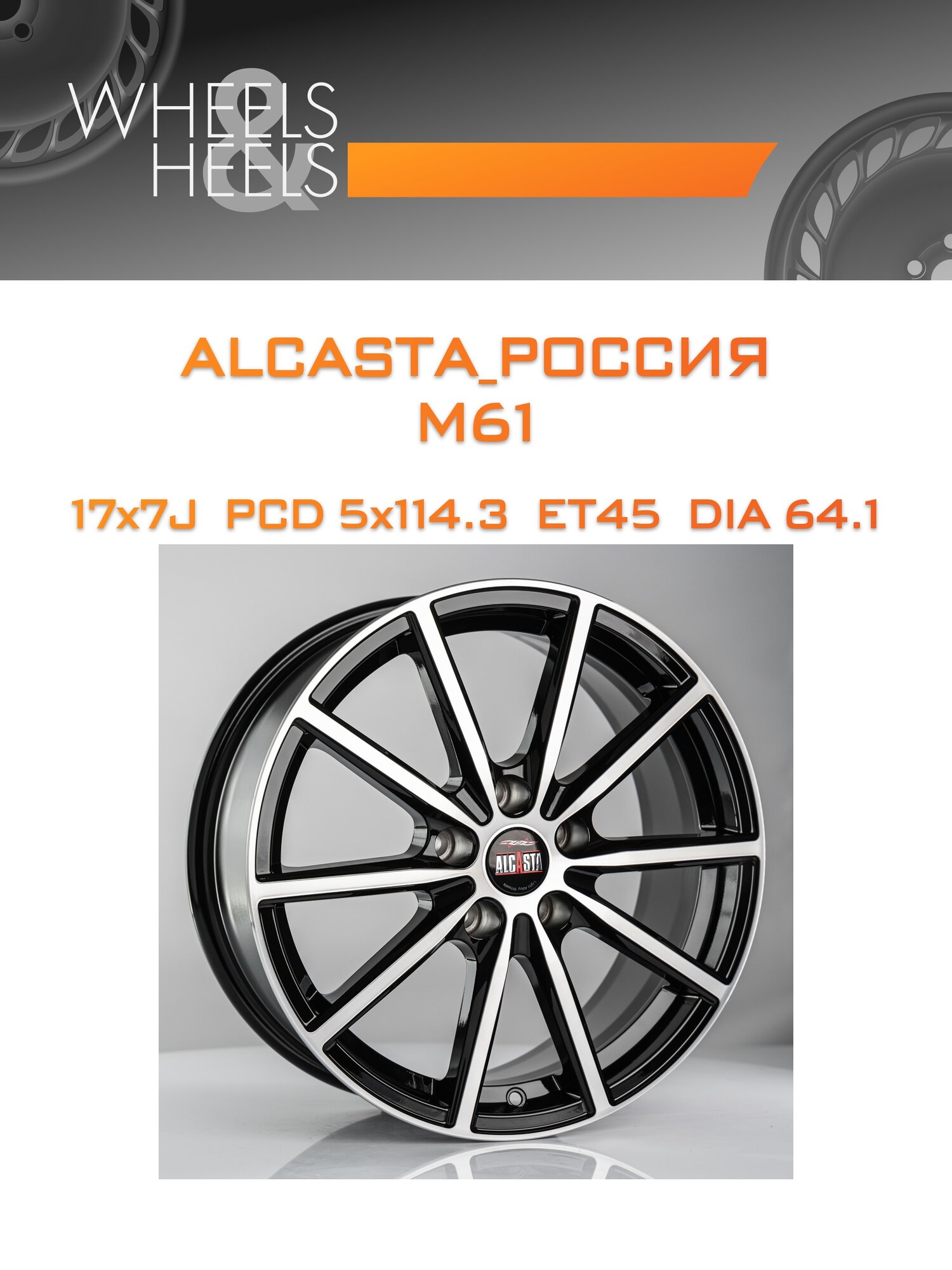Диск автомобильный литой ALCASTA_Россия M61 17x7 5x114.3 et45 dia64.1 bkf