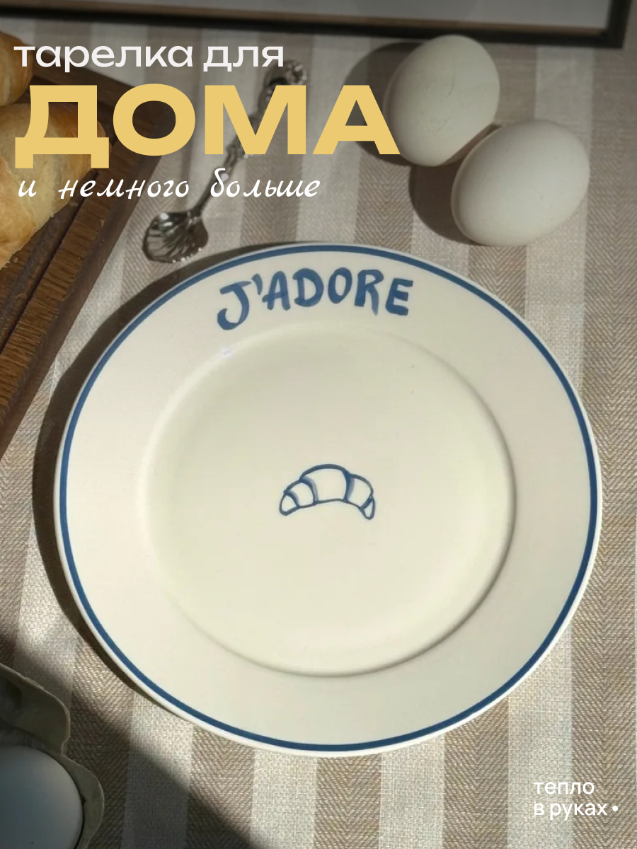 Тарелка от бренда "Тепло в руках", керамика, эстетическая "JADORE"