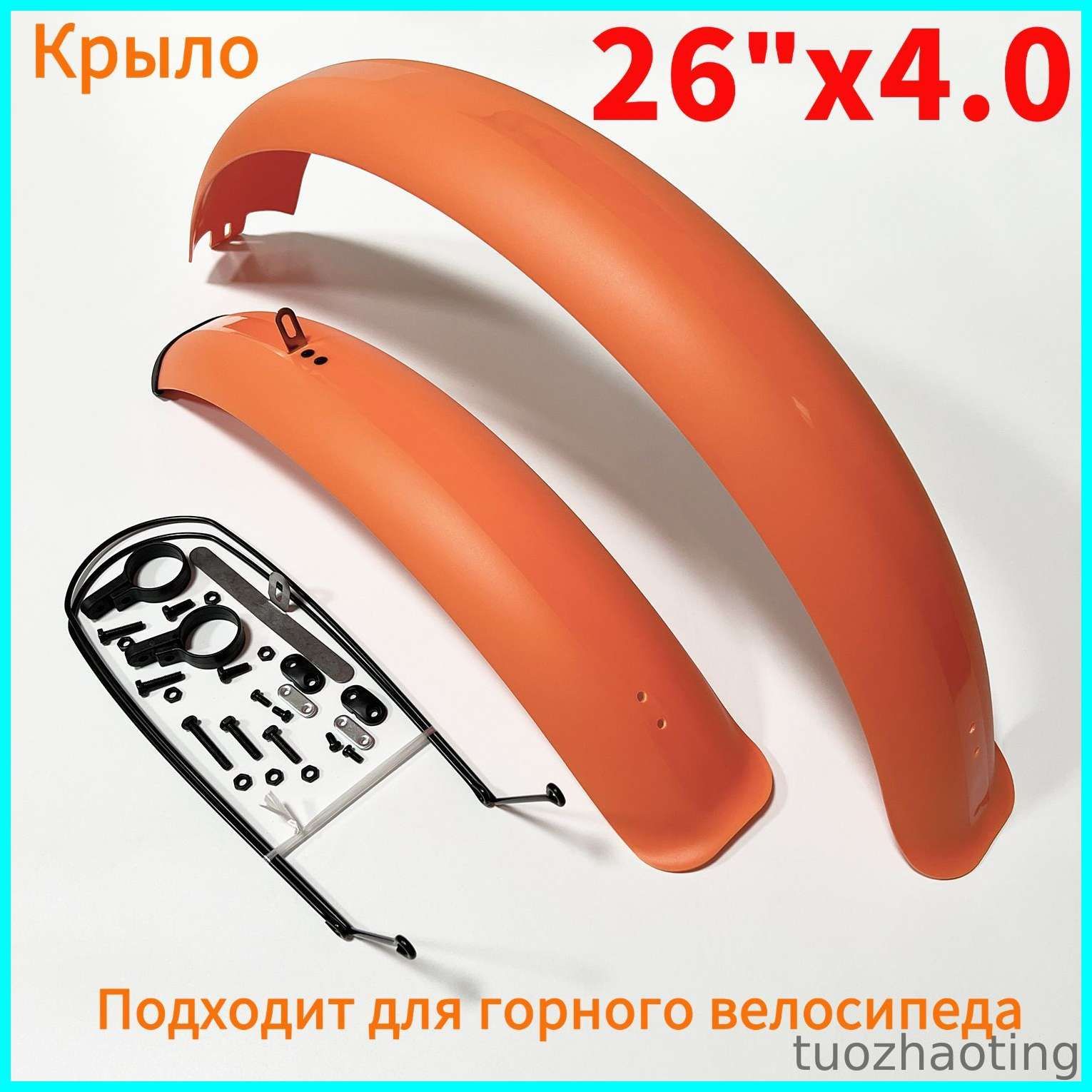 Полноразмерные пластиковые крылья для фэтбайка 26"x4.0 дюймов. оранжевый