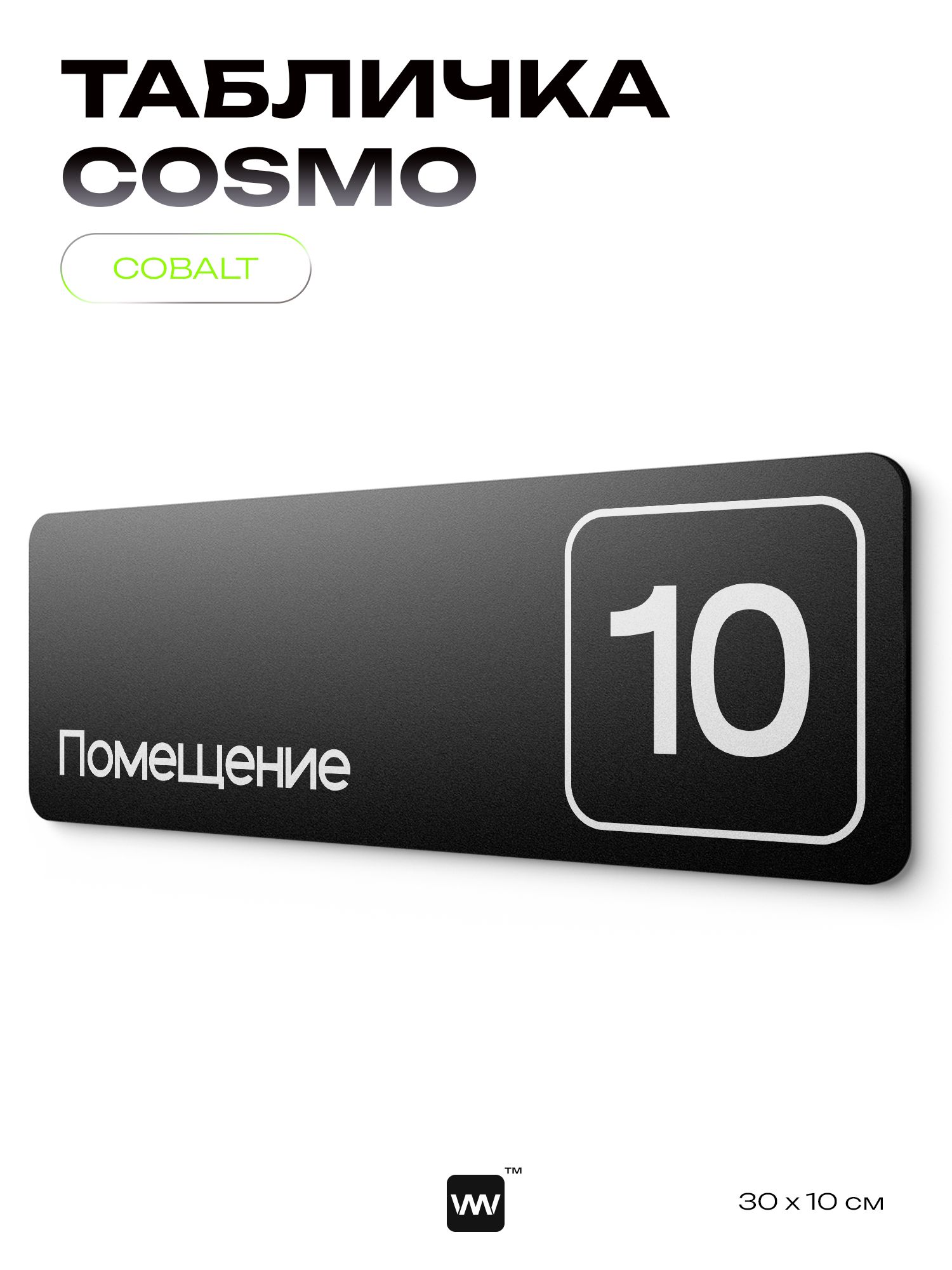 Таблички с номером помещения "Помещение №10", номер на дверь, 30 х 10 см, серия COSMO 3010, черная, Айдентика Технолоджи