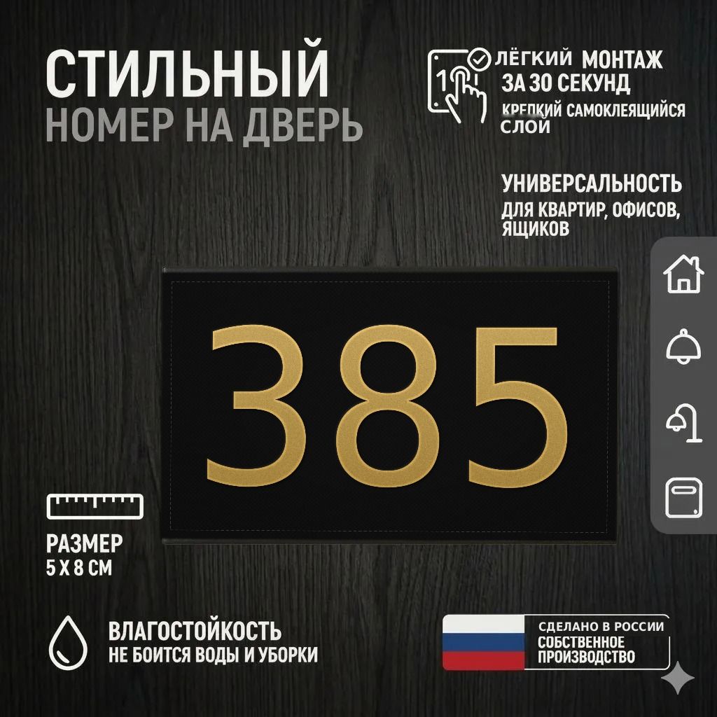 Цифра для двери или ящика 385