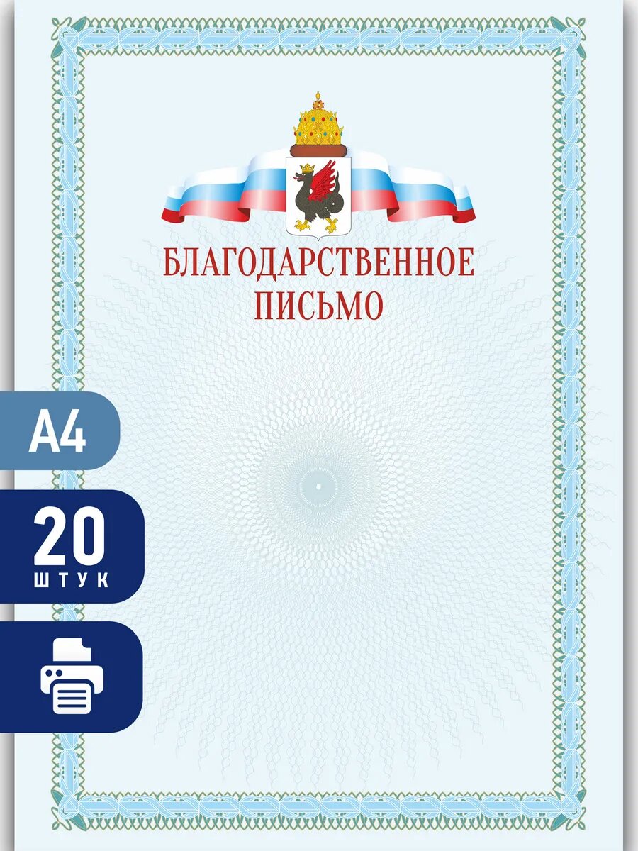 Благодарственное письмо для принтера с гербом Казани