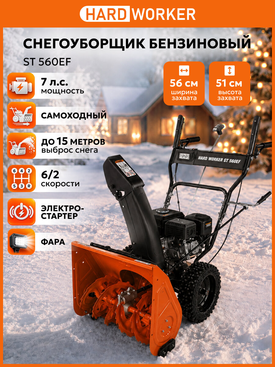 Снегоуборщик бензиновый HARD WORKER ST 560EF самоходный, 7 л. с, 56 см захват, выброс 15 м, 6/2 скоростей, электростартер, фара