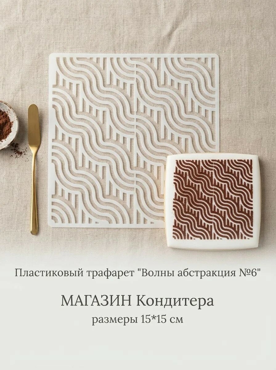 Пластиковый трафарет "Волны абстракция №6" для торта и декора и декупажа