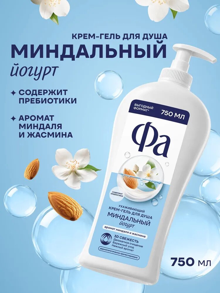 Фa Крем-гель для душа женский Миндальный Йогурт, 750 мл