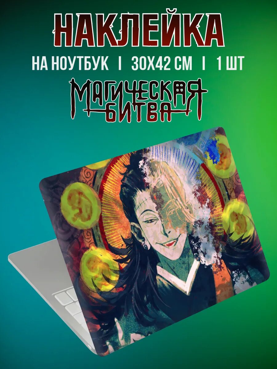 Наклейка на ноутбук крышку Магическая битва аниме