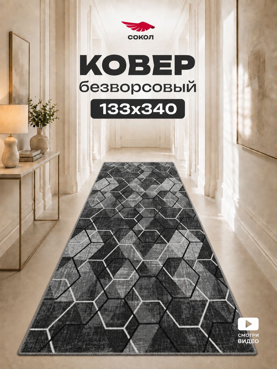 Ковер безворсовый 133х340 см, на пол, в комнату, спальню, гостиную, серый