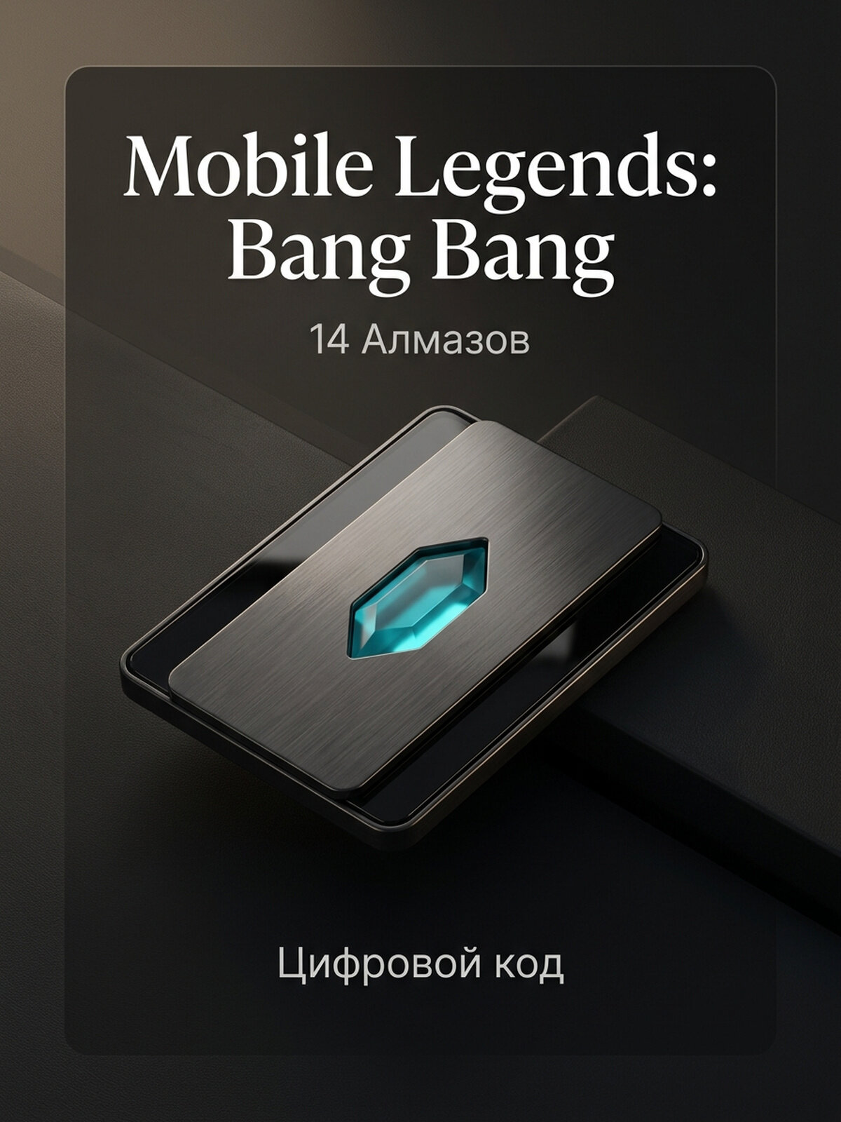 Пополнение Mobile Legends: Bang Bang MLBB: 13 (+1 Extra) Diamonds, регион Малайзия