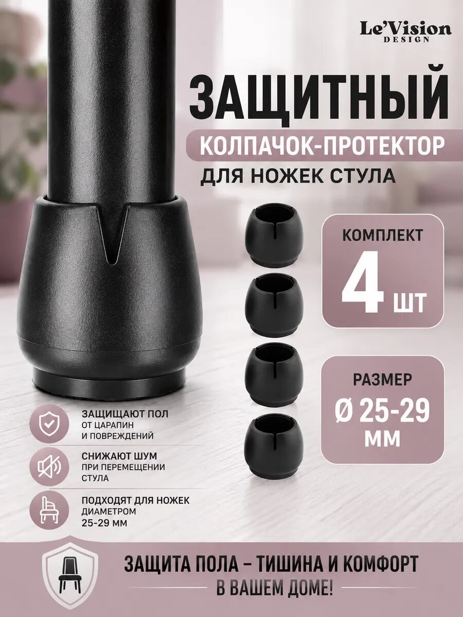 Силиконовые защитные накладки на ножки стульев