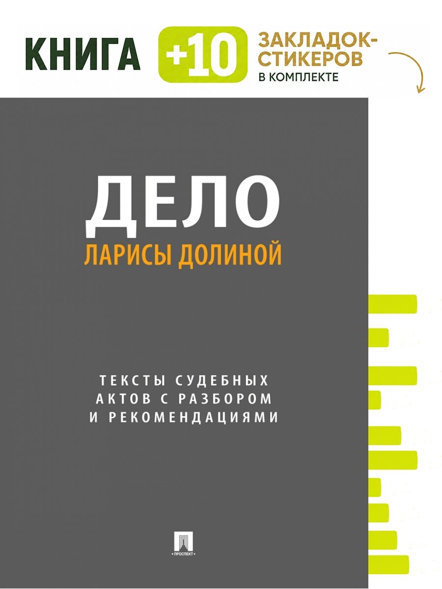 Дело Ларисы Долиной. Тексты судебных актов с разбором и рекомендациями. Комплект: книга + 10 закладок-стикеров