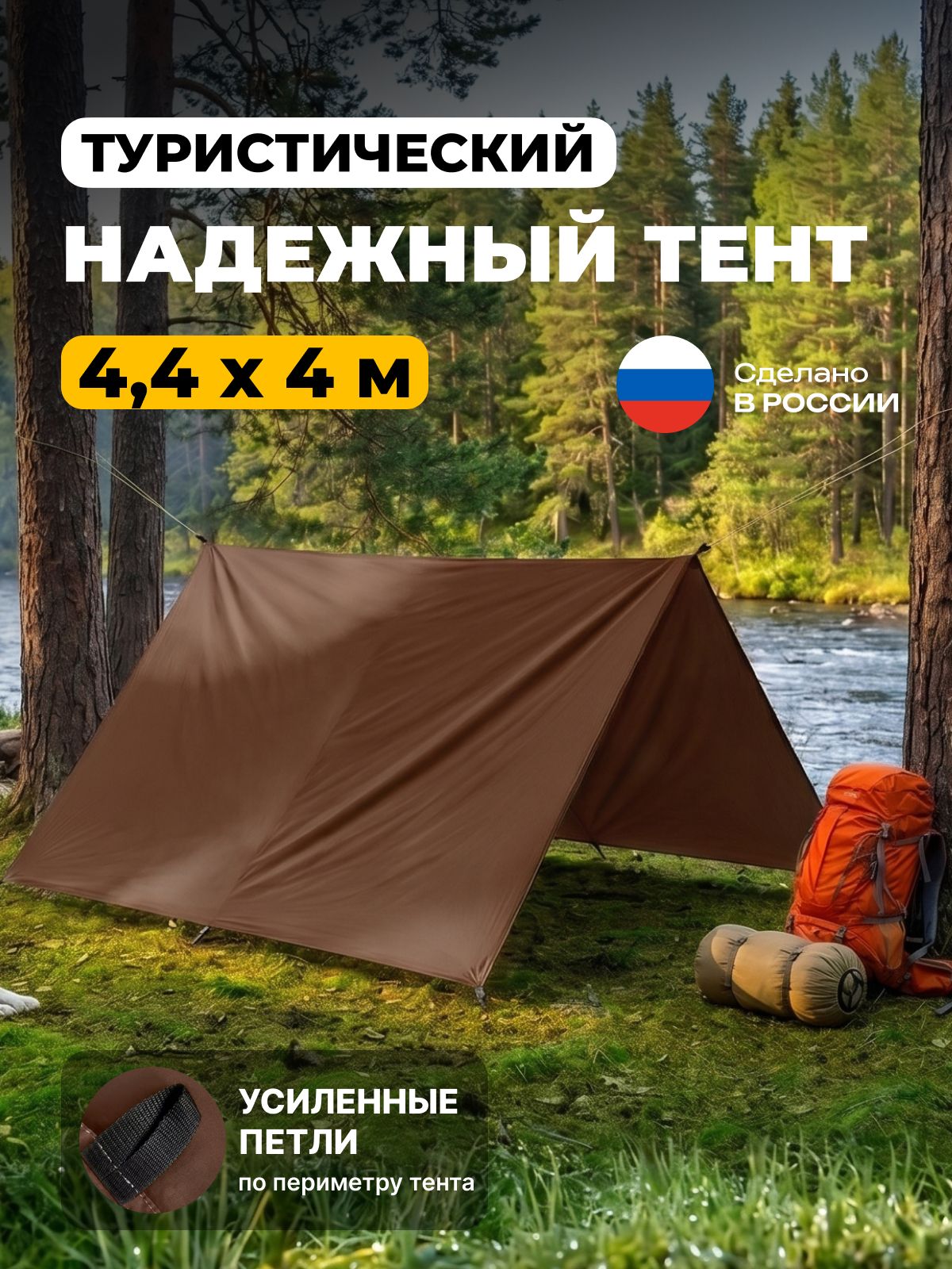 Тент туристический Fler 4,4×4 м коричневый, надежный, для кемпинга и походов