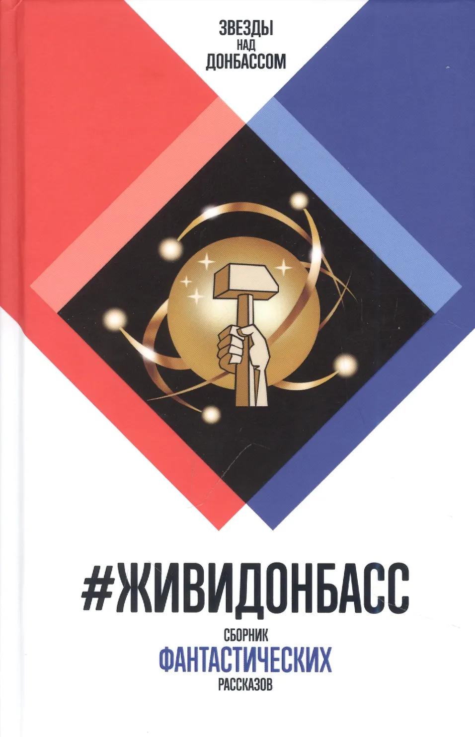 #ЖивиДонбасс, Сборник фантастических рассказов (16+), Молодая гвардия, 978-5-235-04940-6