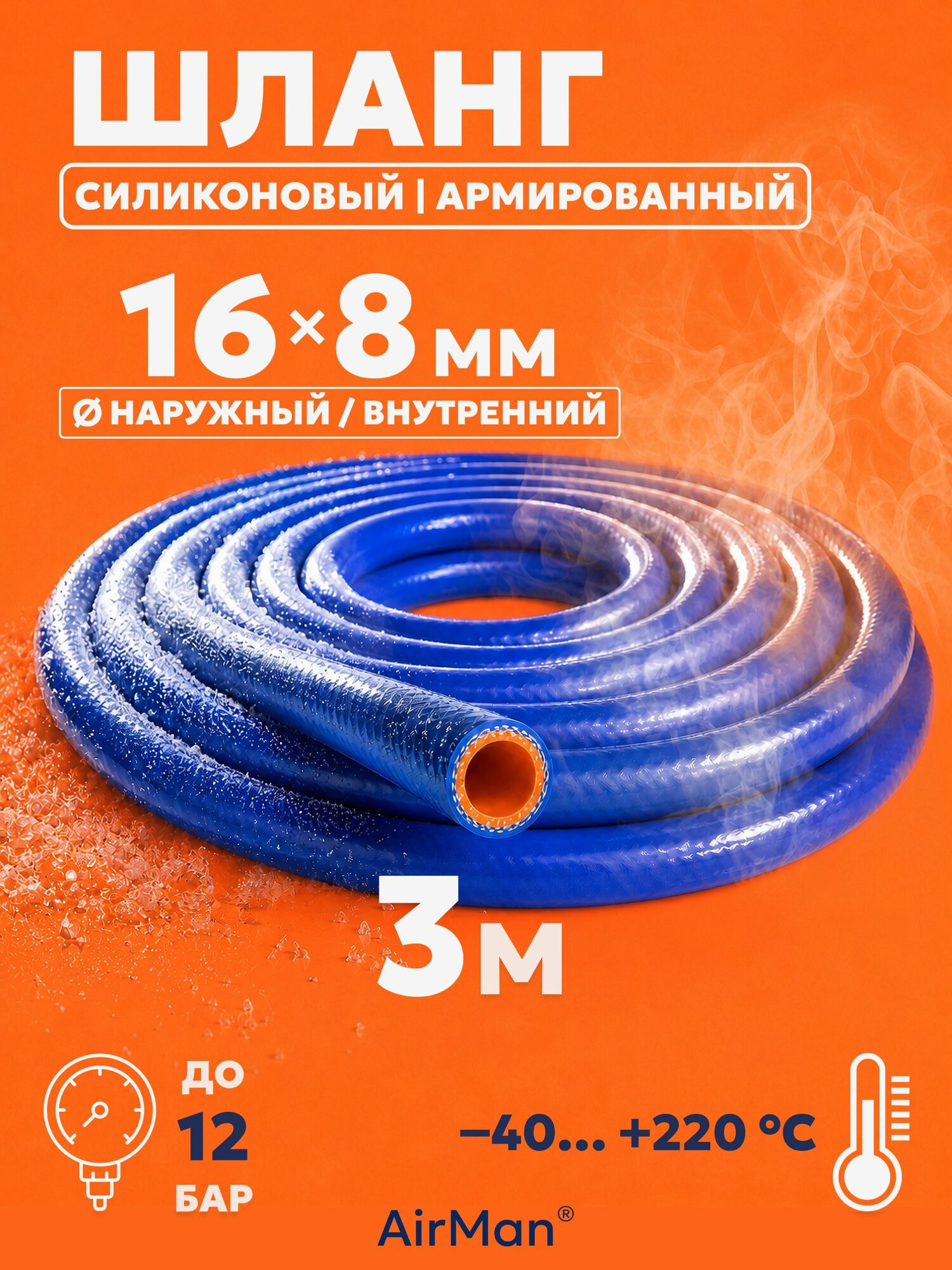 Шланг силиконовый армированный SAE J20 R3 16х8 мм 3 метра