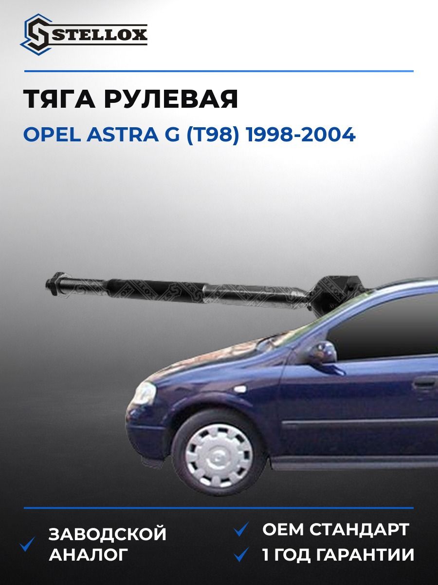 Тяга рулевая Stellox 5500724SX Опель Астра G Opel Astra G T98 1998-2004