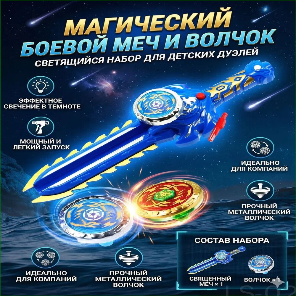 Набор для сражений с пусковым устройством Меч, премиум светящийся боевой волчок для детей.