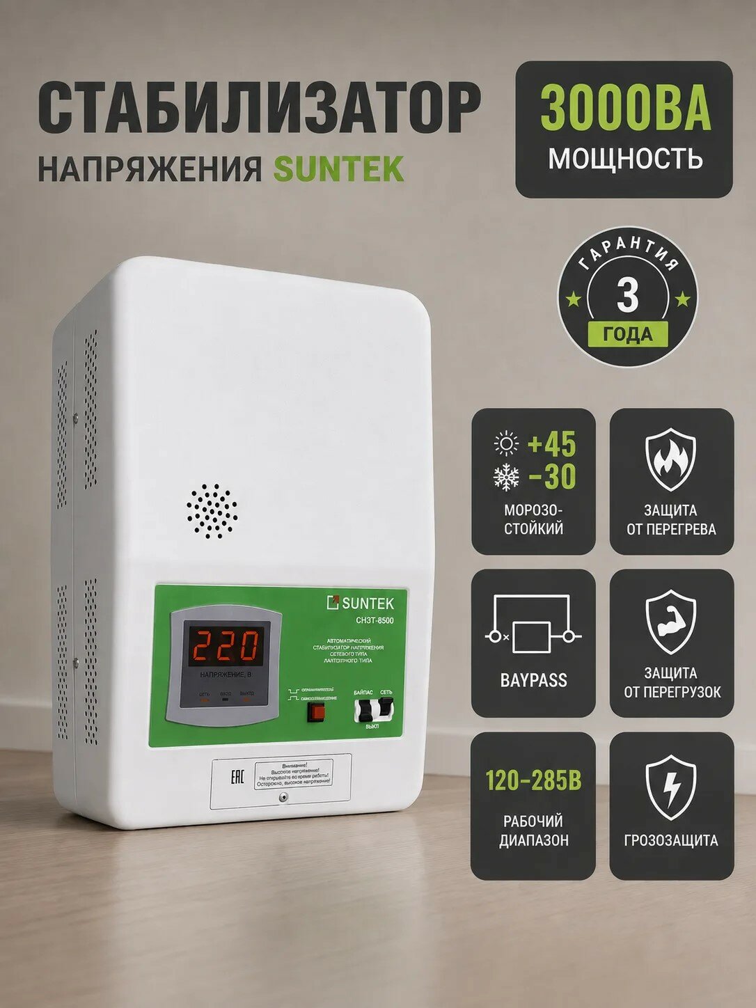 Стабилизатор напряжения SUNTEK 3000 ВА релейный