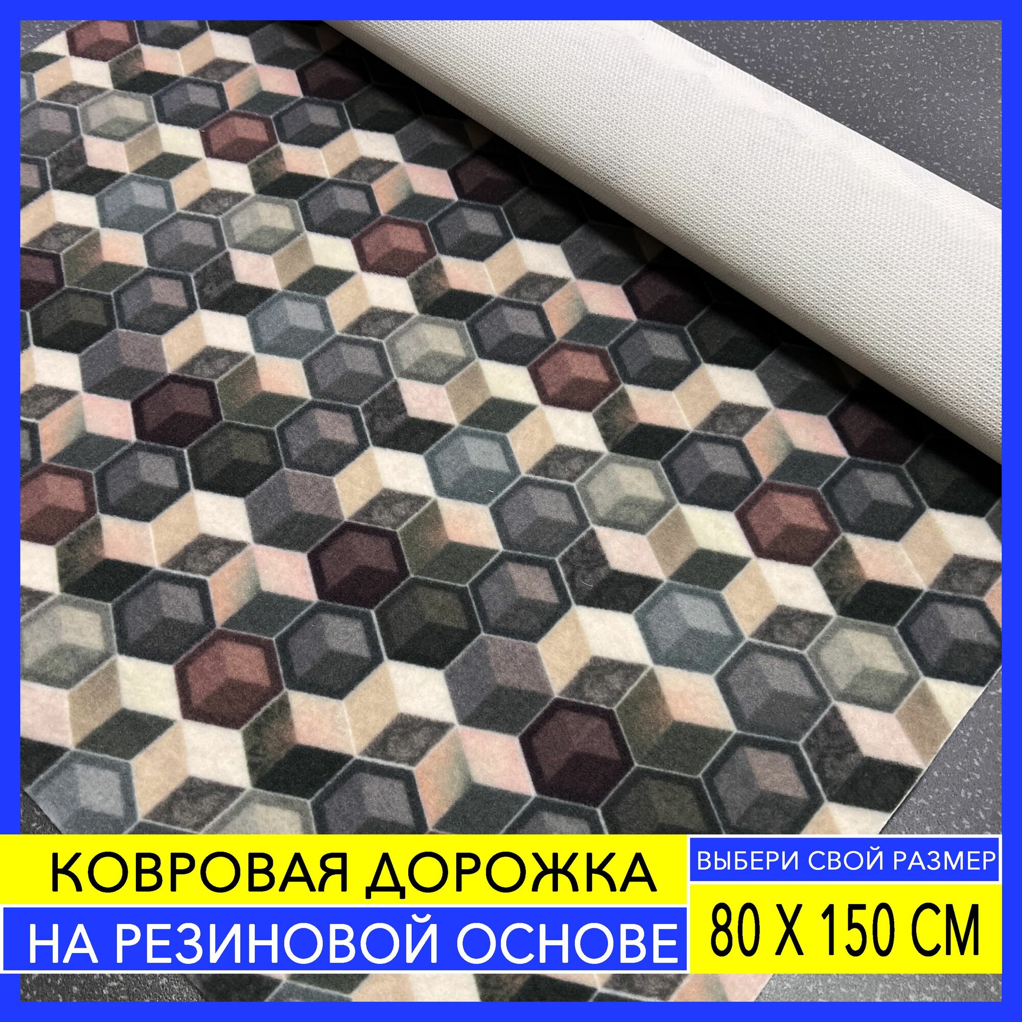 Ковровая дорожка велюровая на резиновой основе 80 см х 150 см прямоугольный