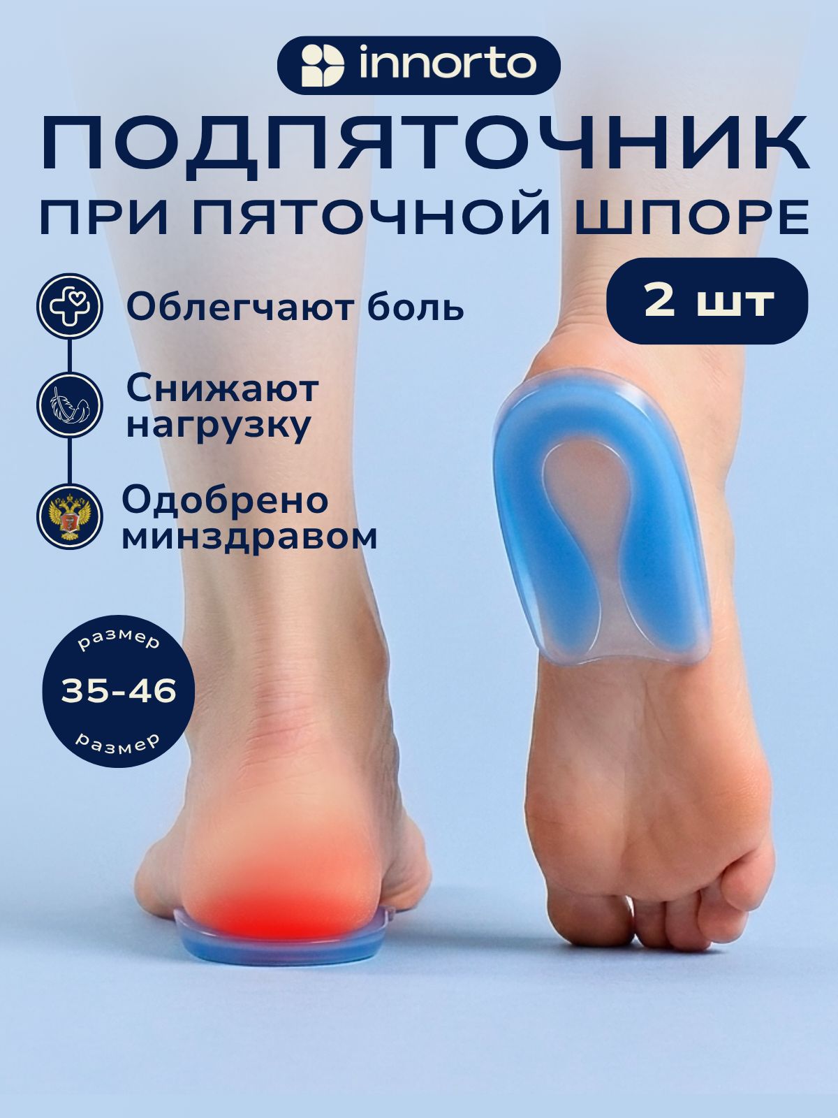 INNORTO Подпяточники ортопедические при шпоре, подпяточник для обуви. Размер 40-46