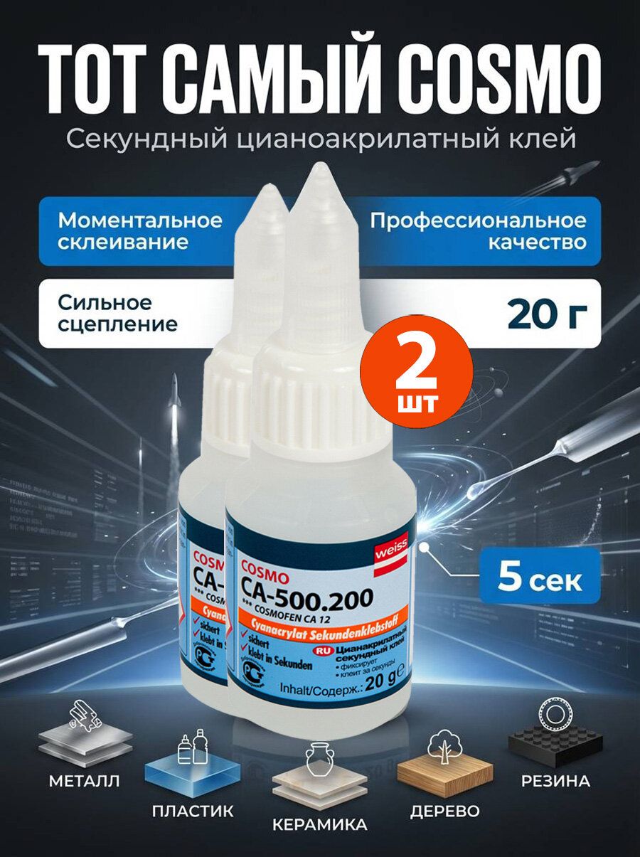 Супер клей секундный COSMOFEN (Космофен клей СА 12), универсальный, для пластика, 20 мл, 2 шт