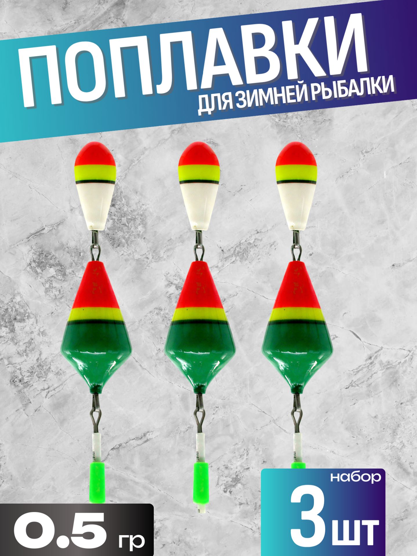 Поплавок зимний, двойной Super Balsa 0.5 гр (3 шт) цв. Зеленый, бальса, 032-05