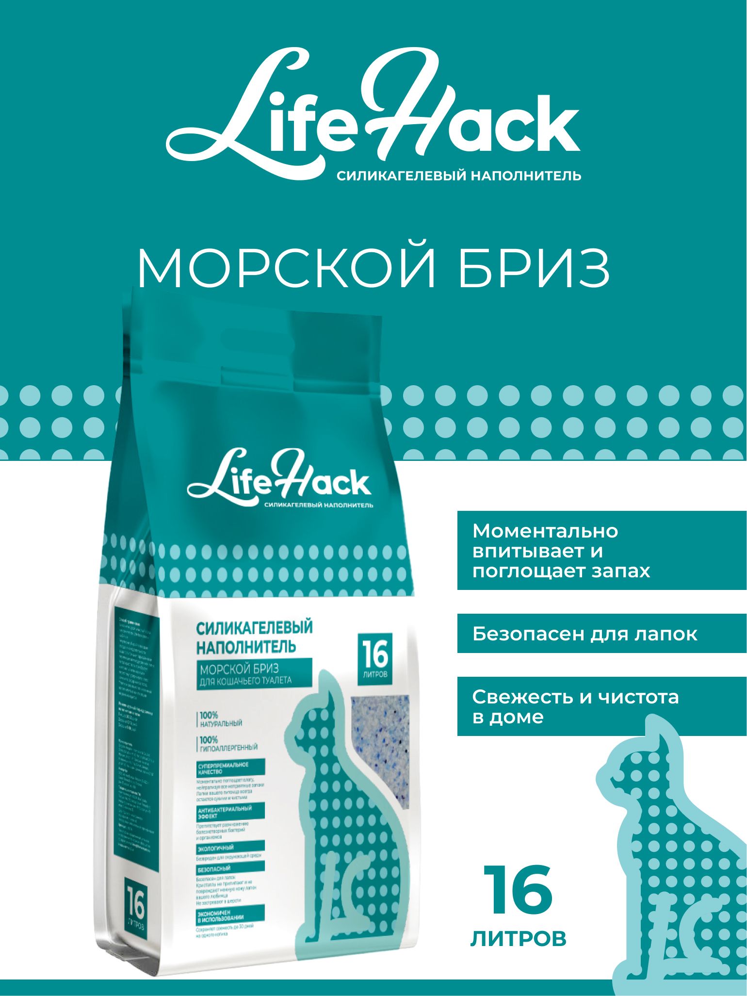 Силикагелевый гигиенический наполнитель для кошачьего туалета LifeHack Морской бриз, 16л