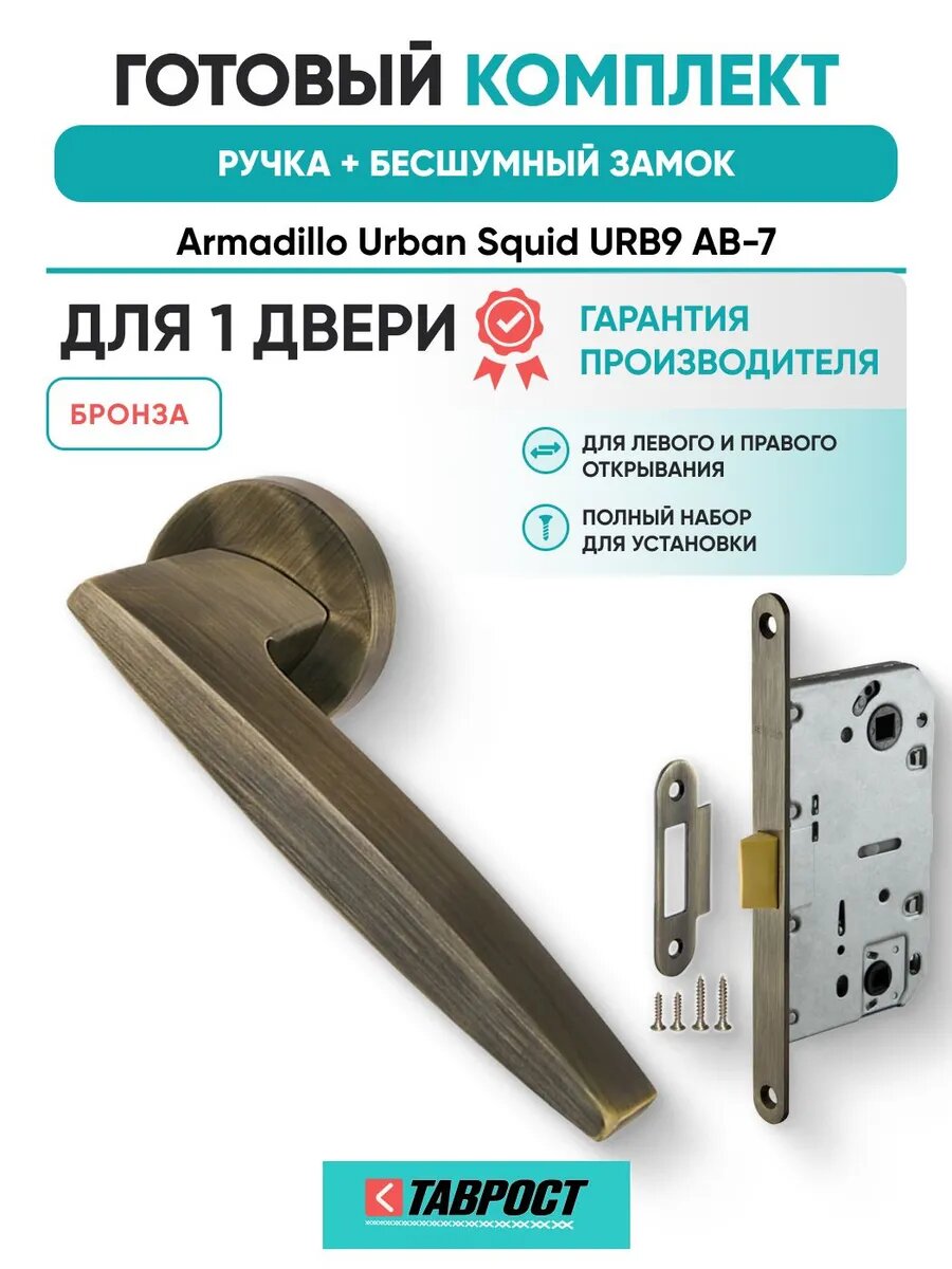 Ручка дверная SQUID АВ-7 с Бесшумным замком