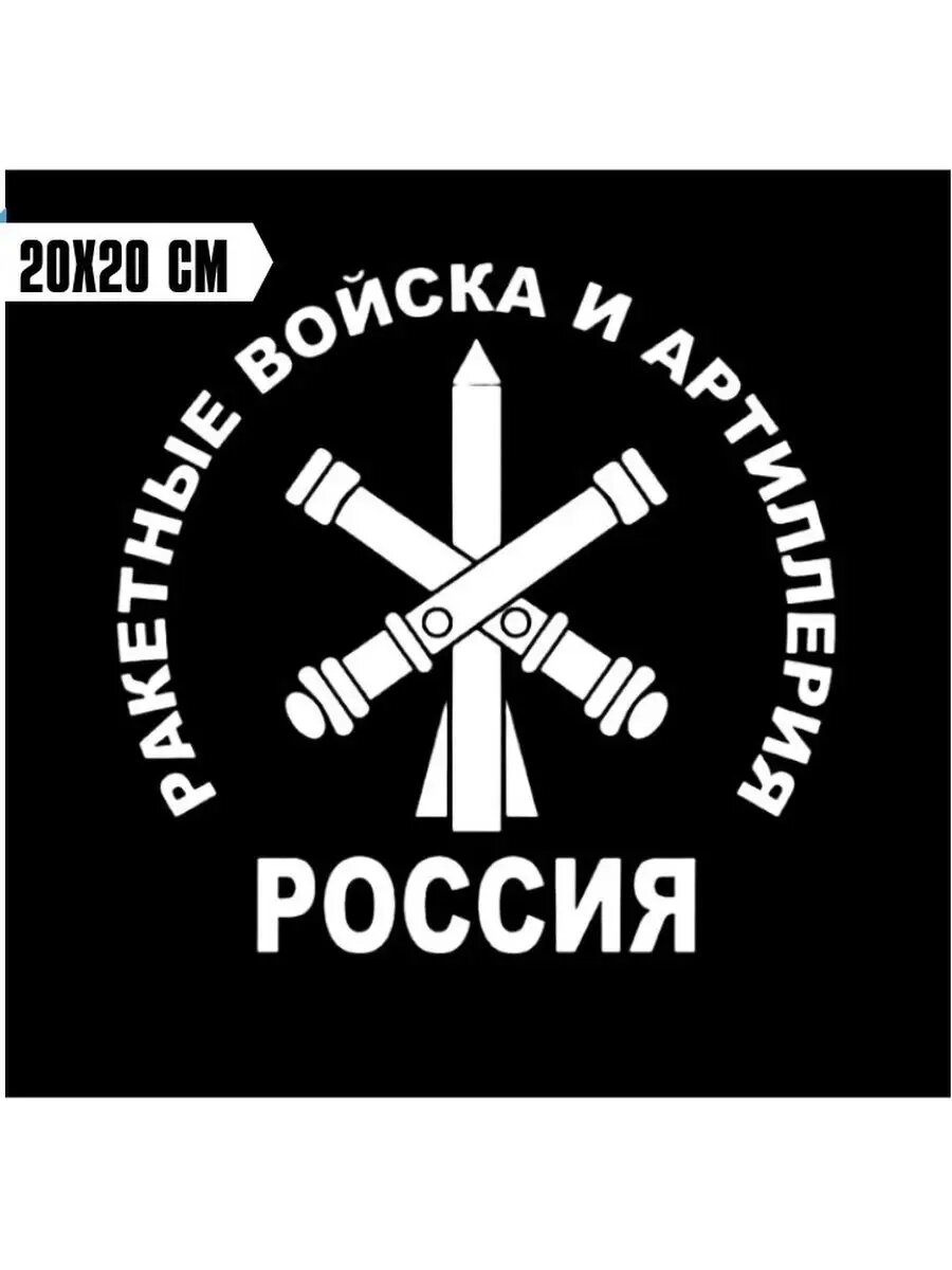 Эмблема ракетные войска И артиллерия