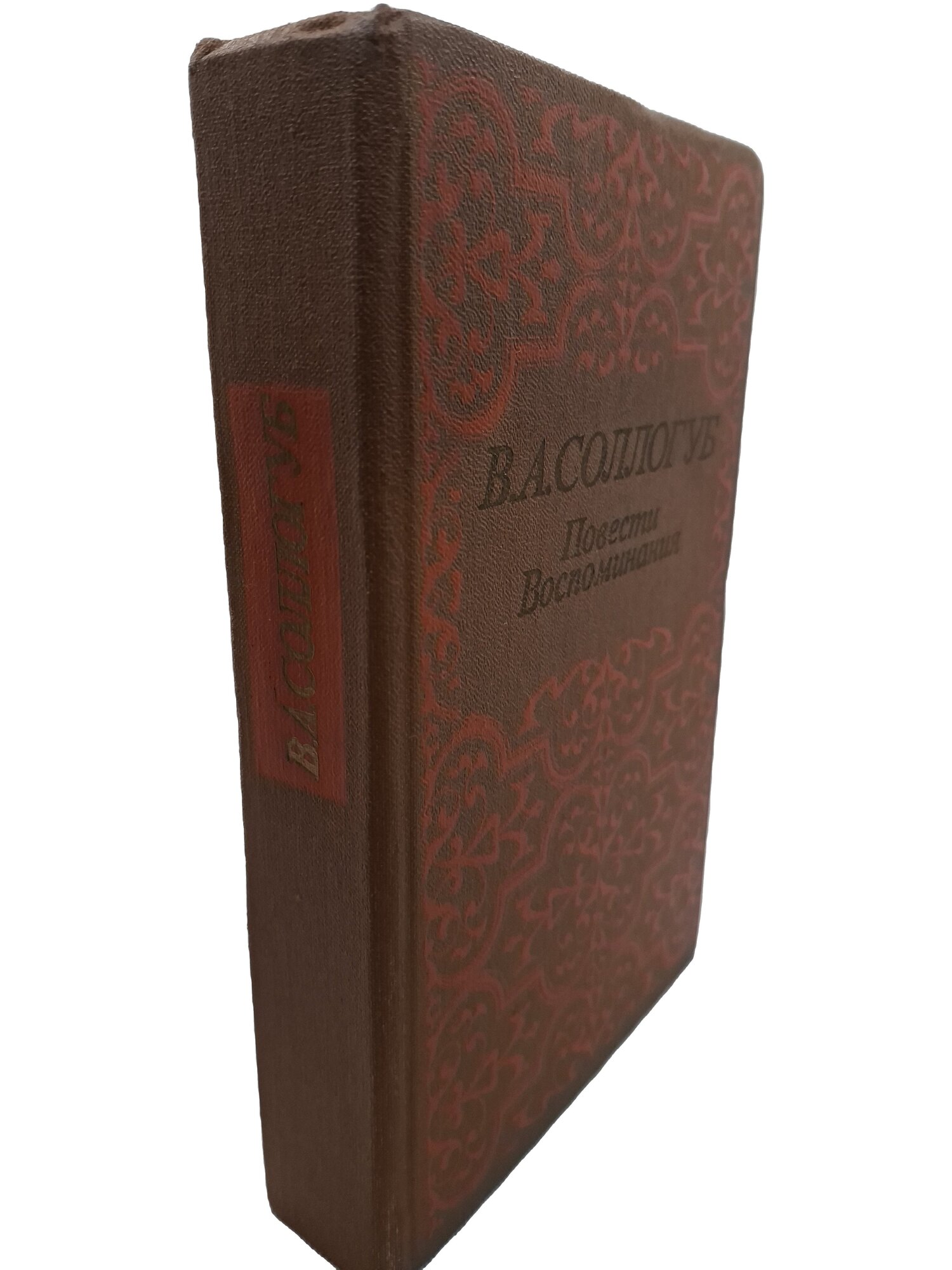 Повести. Воспоминания. Соллогуб Владимир Александрович. Художественная литература. 1988. Твердый переплет. 720 стр