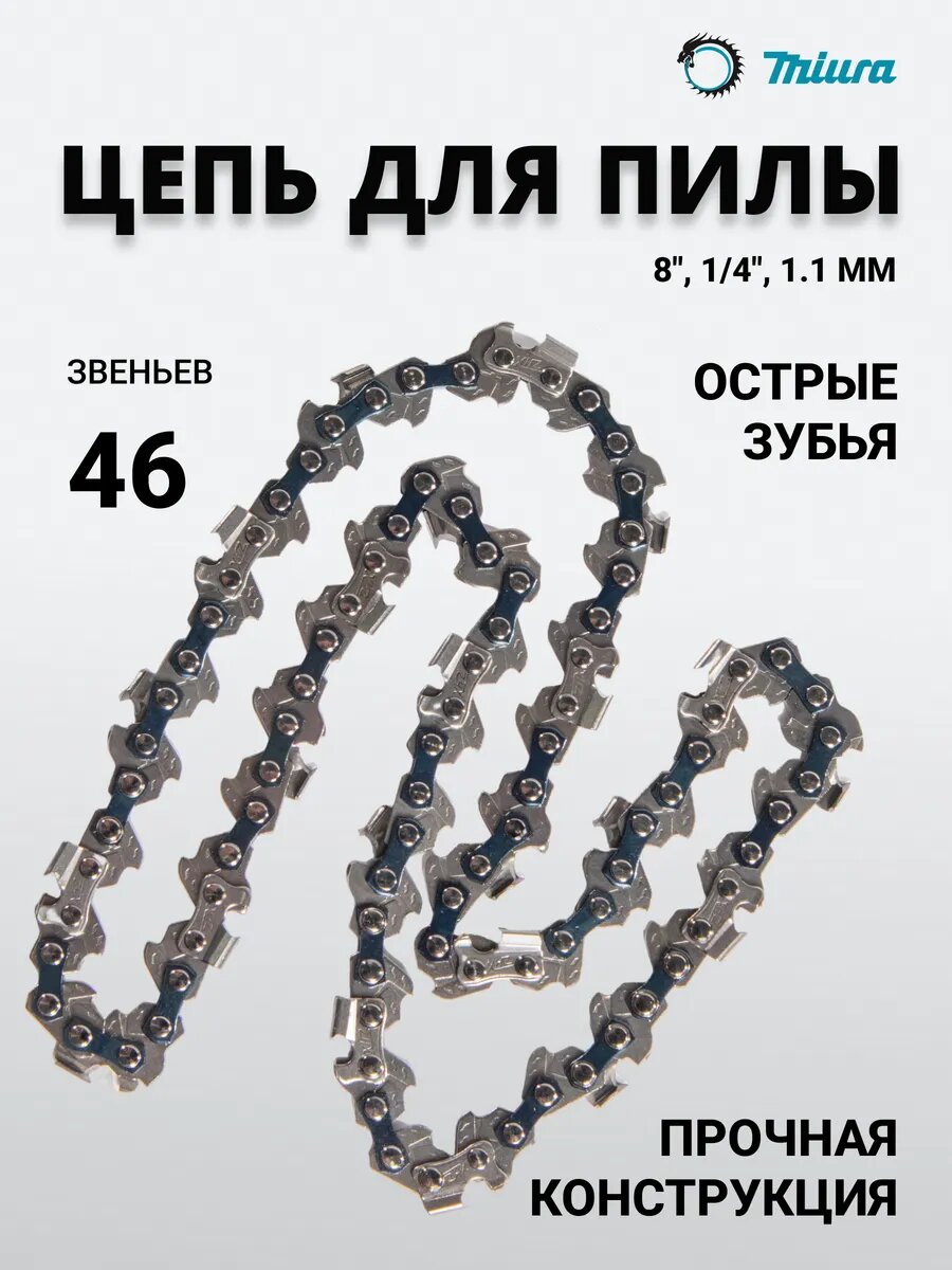Цепь для пилы пильная 8", 1/4", 1.1 мм, 46 звеньев