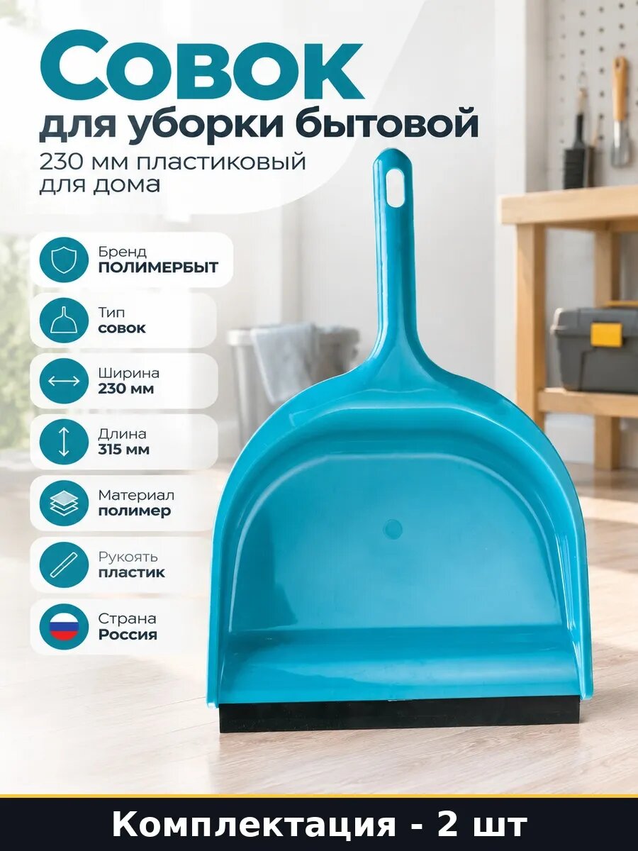 Совок для уборки пластик 230 мм хозяйственный инвентарь 2 шт