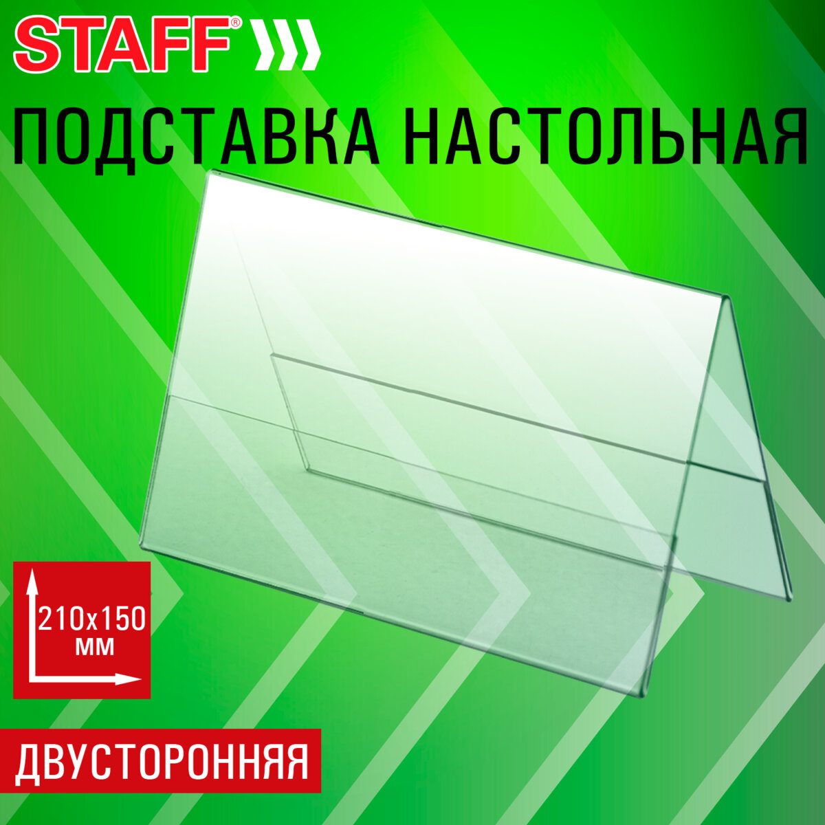 Staff Подставка настольная для презентаций 210х150мм (домик), двусторонняя, ПЭТ, , 291390
