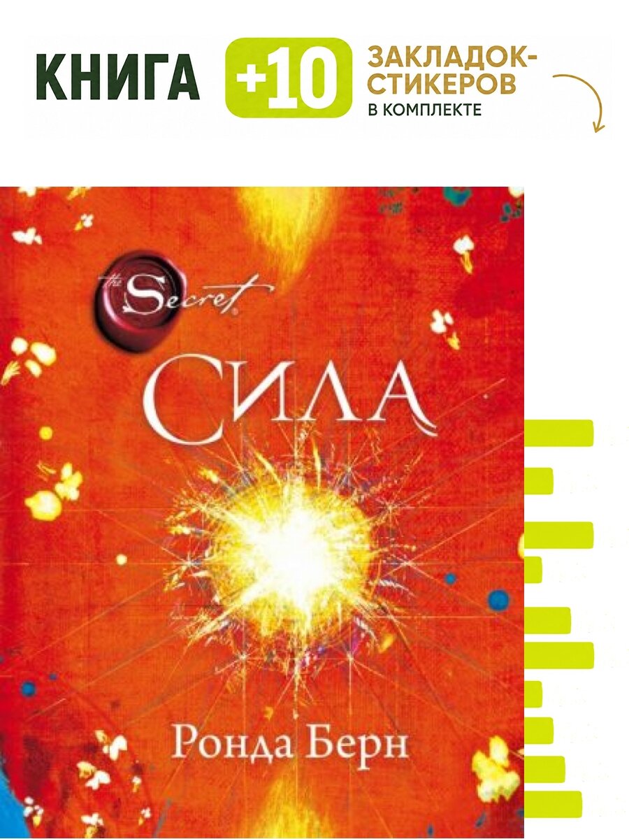 Сила (новое издание). Комплект: книга + 10 закладок-стикеров