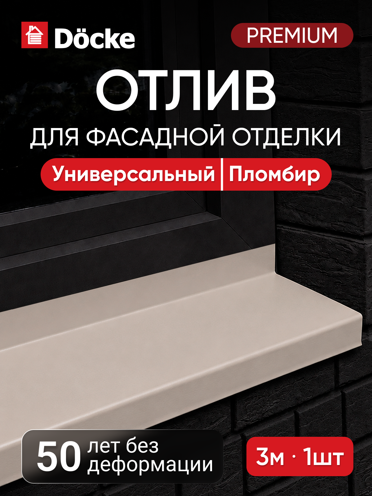 Отлив околооконный для сайдинга Docke Premium / Премиум, Пломбир