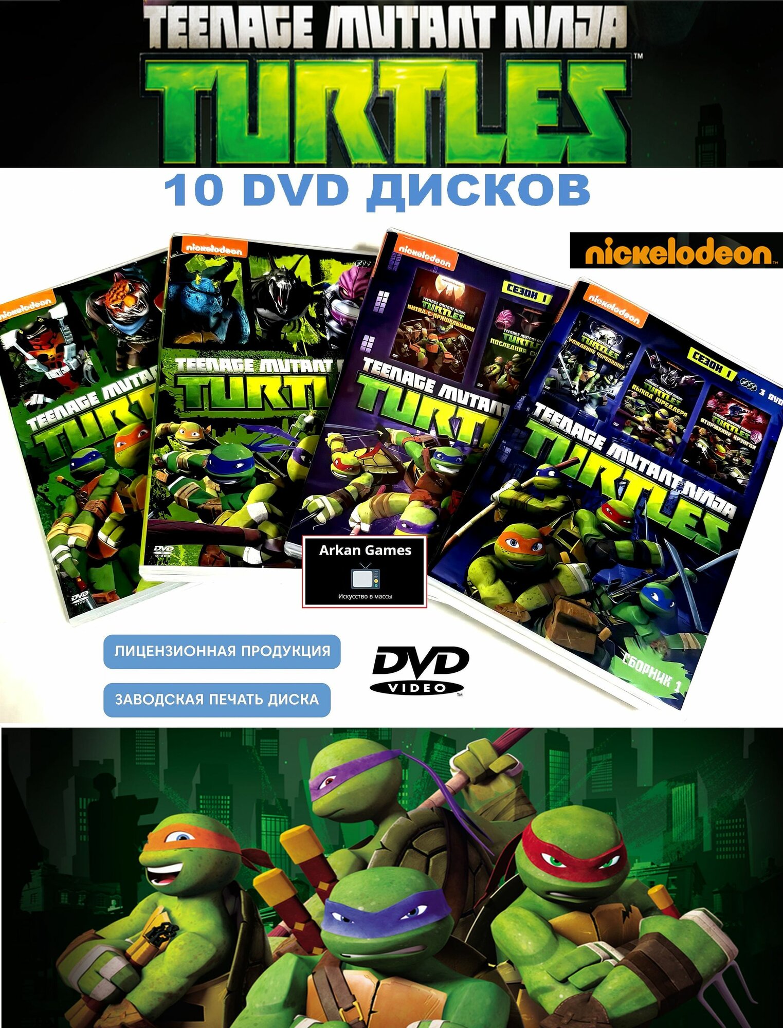 Мультсериал. Черепашки-ниндзя 1-2 сезоны (2012, 10 DVD дисков) фантастика, боевик, драма Сиро Ниели, Алана Вана / 12+