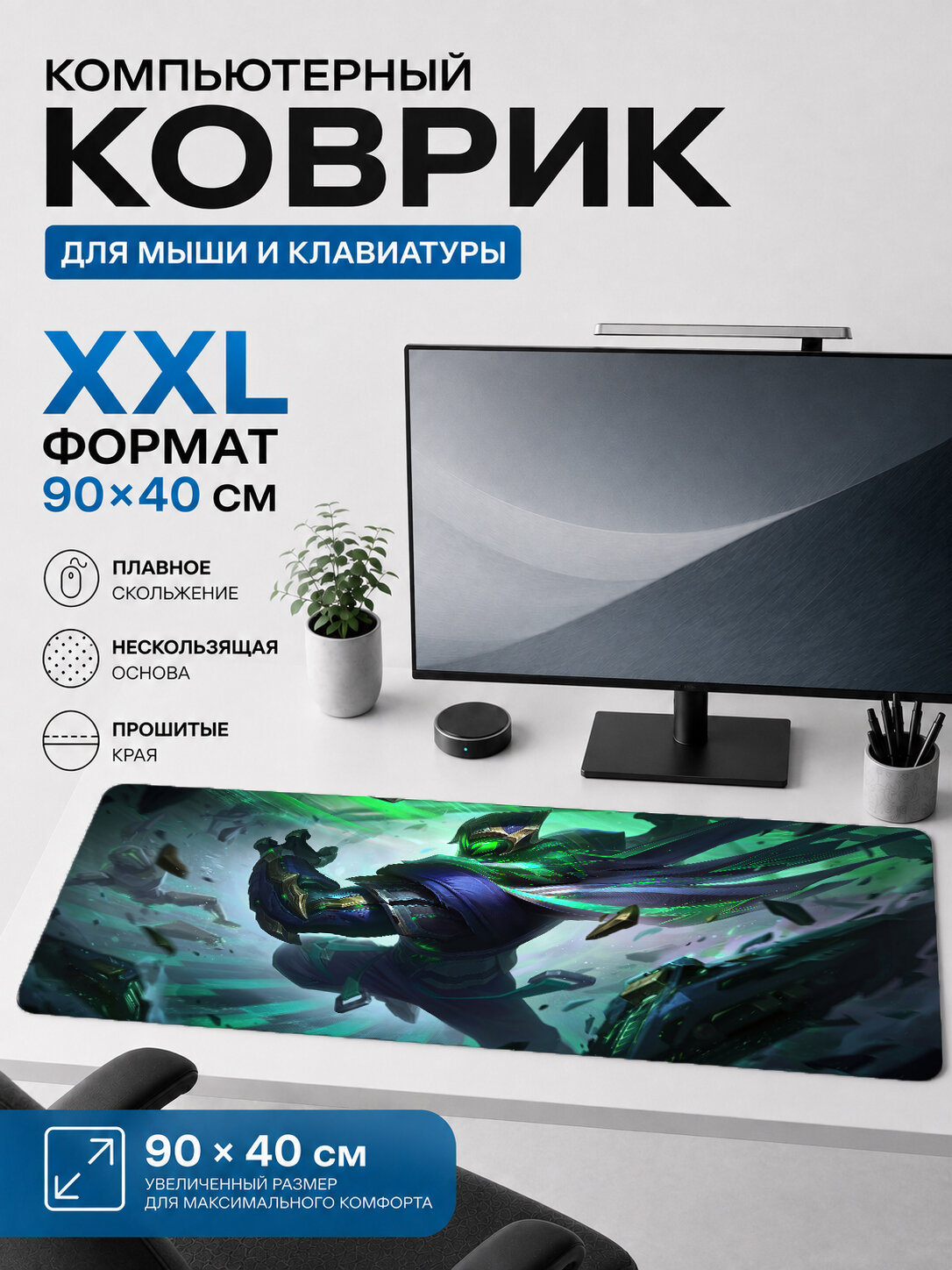 Большой игровой коврик для мыши и клавиатуры 90×40 см League of Legends — Kayn