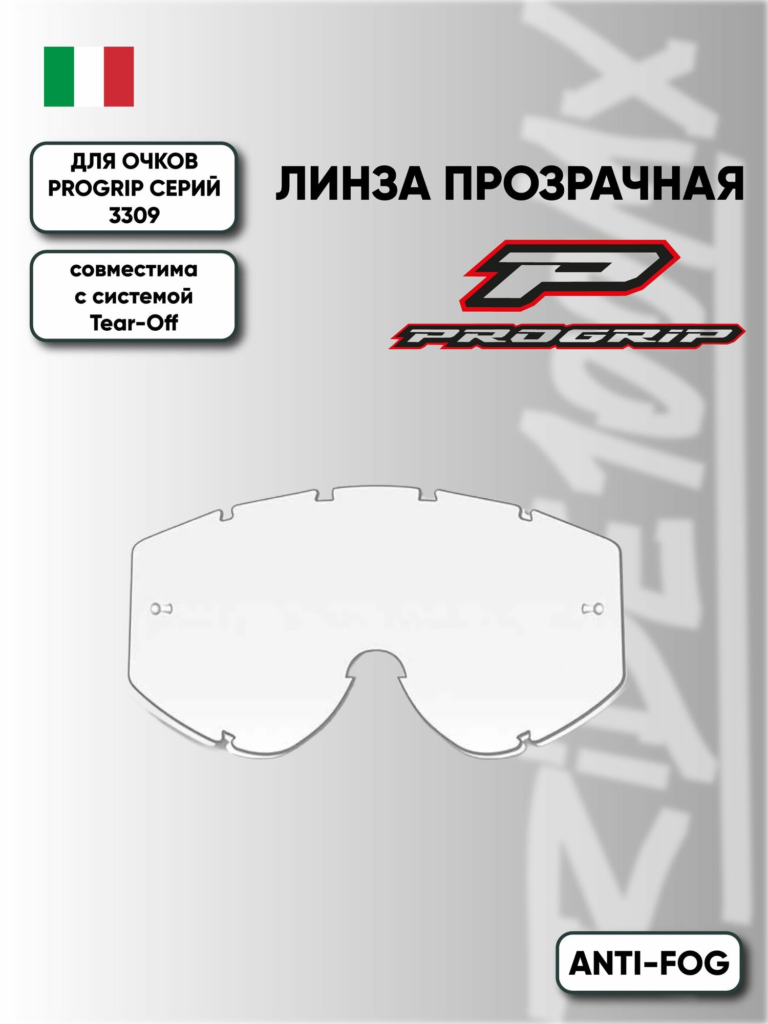 Линза PROGRIP Series 3309, Curved Clear Lens 1.2 mm Anti-Fog (3329)