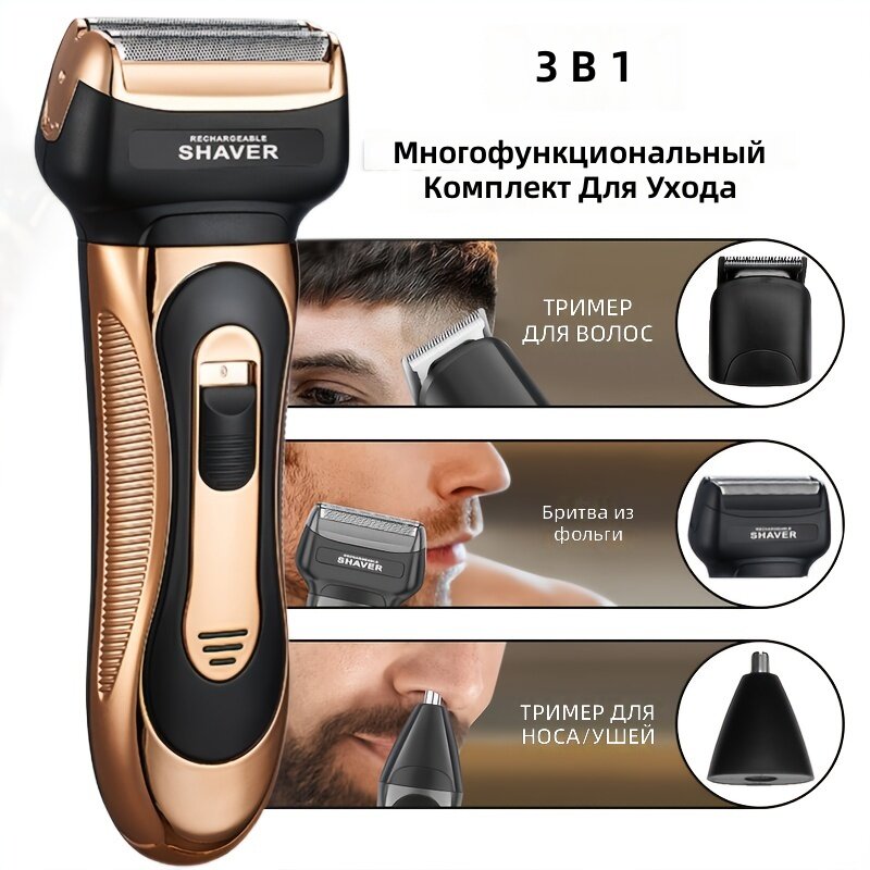 Электрическая бритва и триммер для носа 3 в 1 для мужчин с зарядкой USB-C, 60 минут работы, светодиодным индикатором заряда и самозатачивающимися лезвиями, цвет золотой