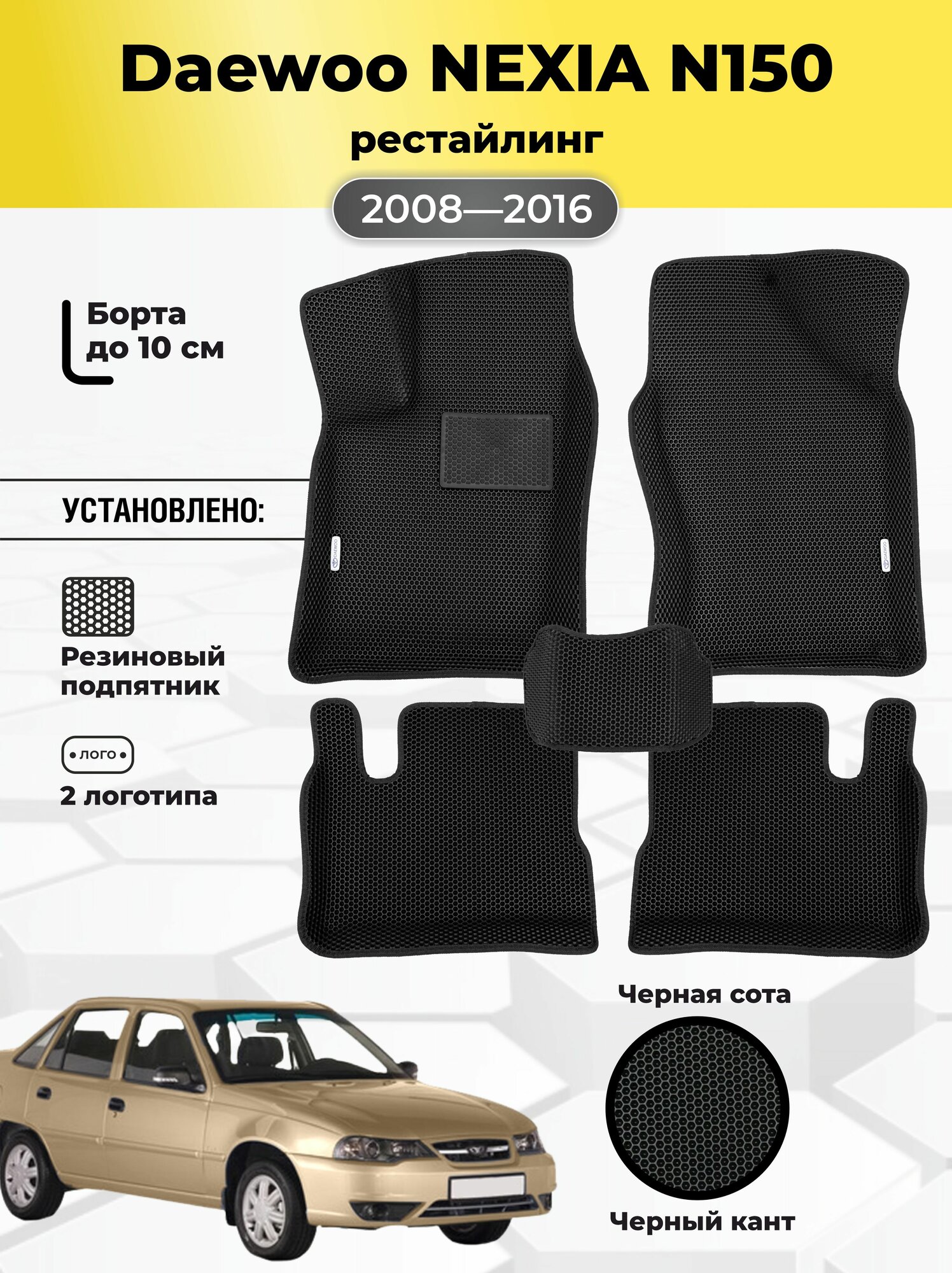 Автомобильные ЭВА коврики Daewoo Nexia N150 рестайлинг 2008-2016 с бортами