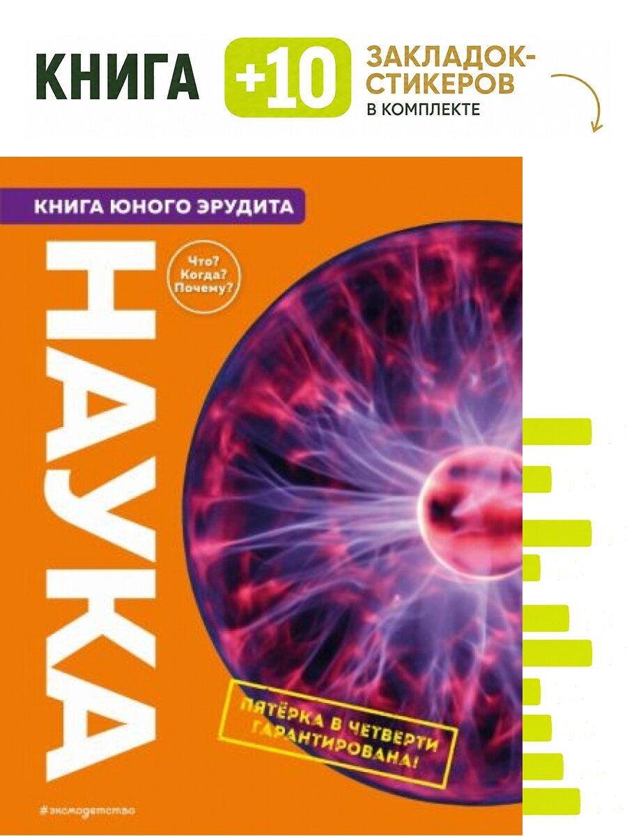 Наука. Книга юного эрудита. Комплект: книга + 10 закладок-стикеров