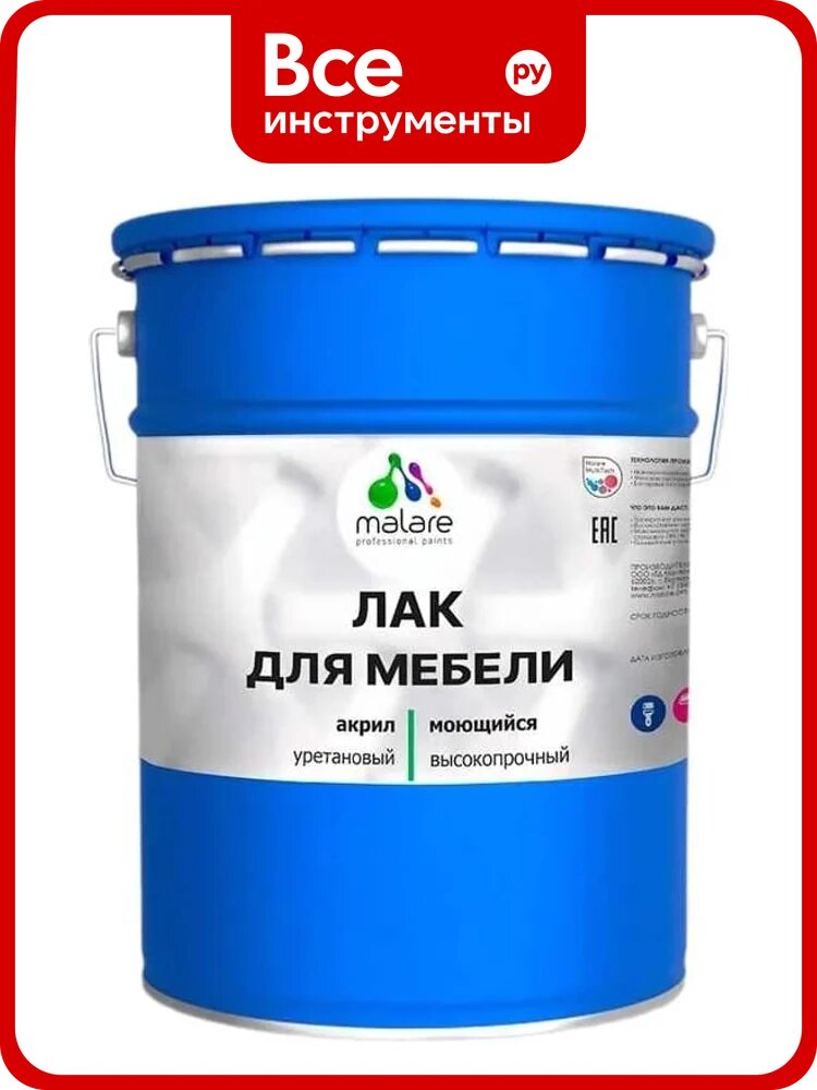 Лак MALARE для мебели акрил-уретановый высокопрочный моющийся, универсальный для любых поверхностей, прозрачный матовый, 18 кг. ЛОМЕБПРМ1800