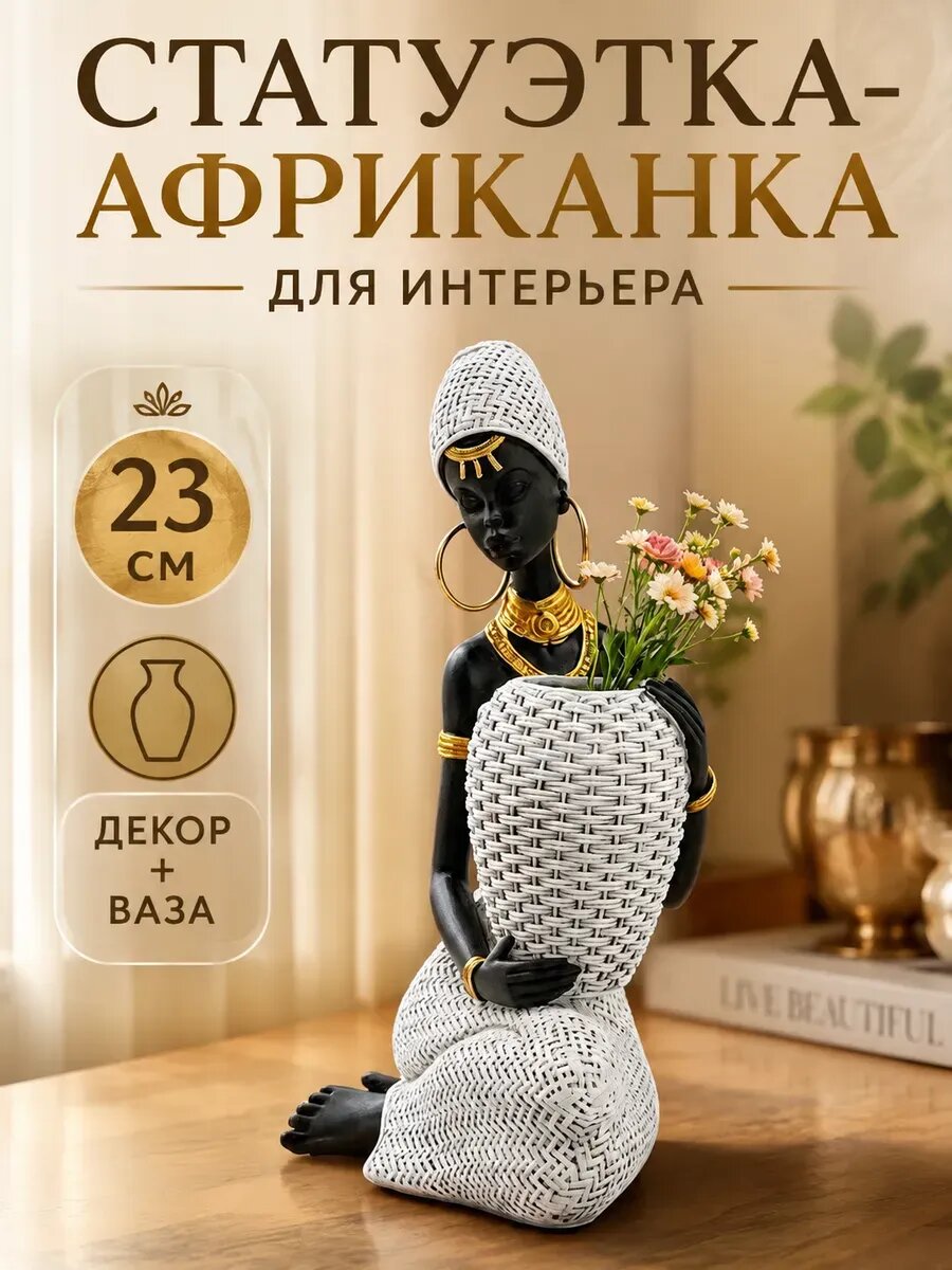 Статуэтка африканка для интерьера