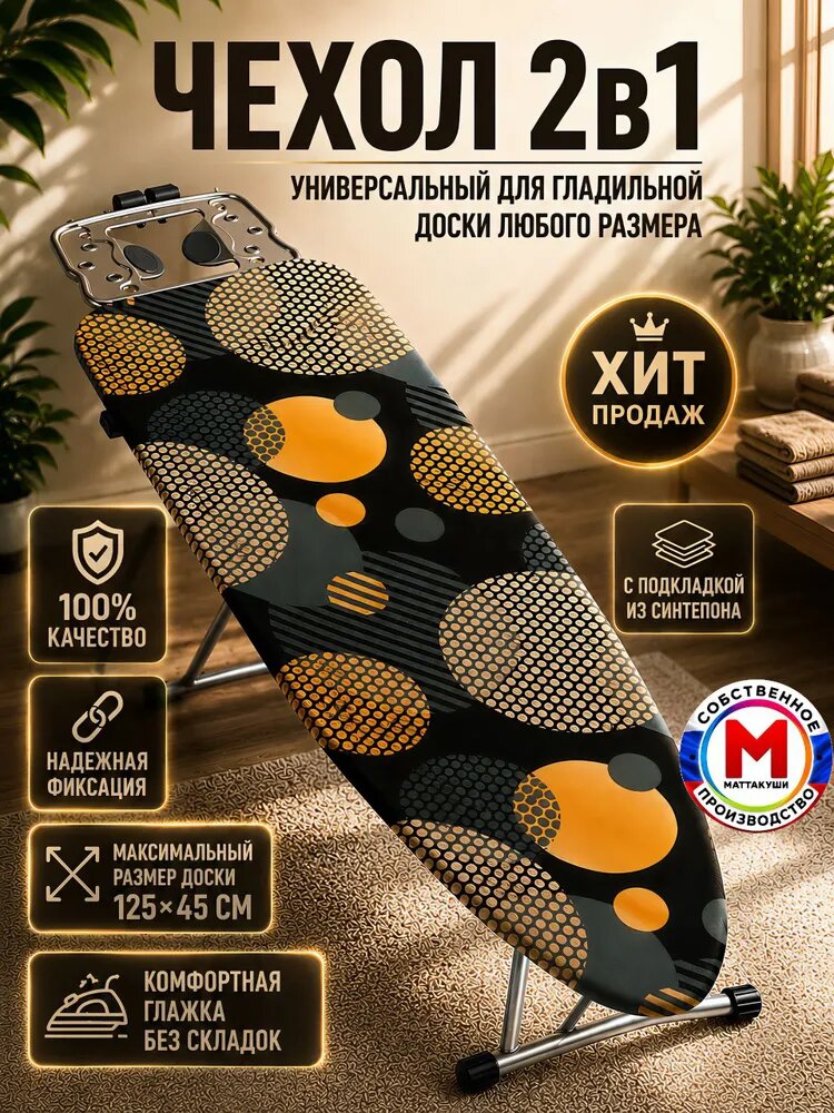 Чехол для гладильной доски с синтепоном, универсальный