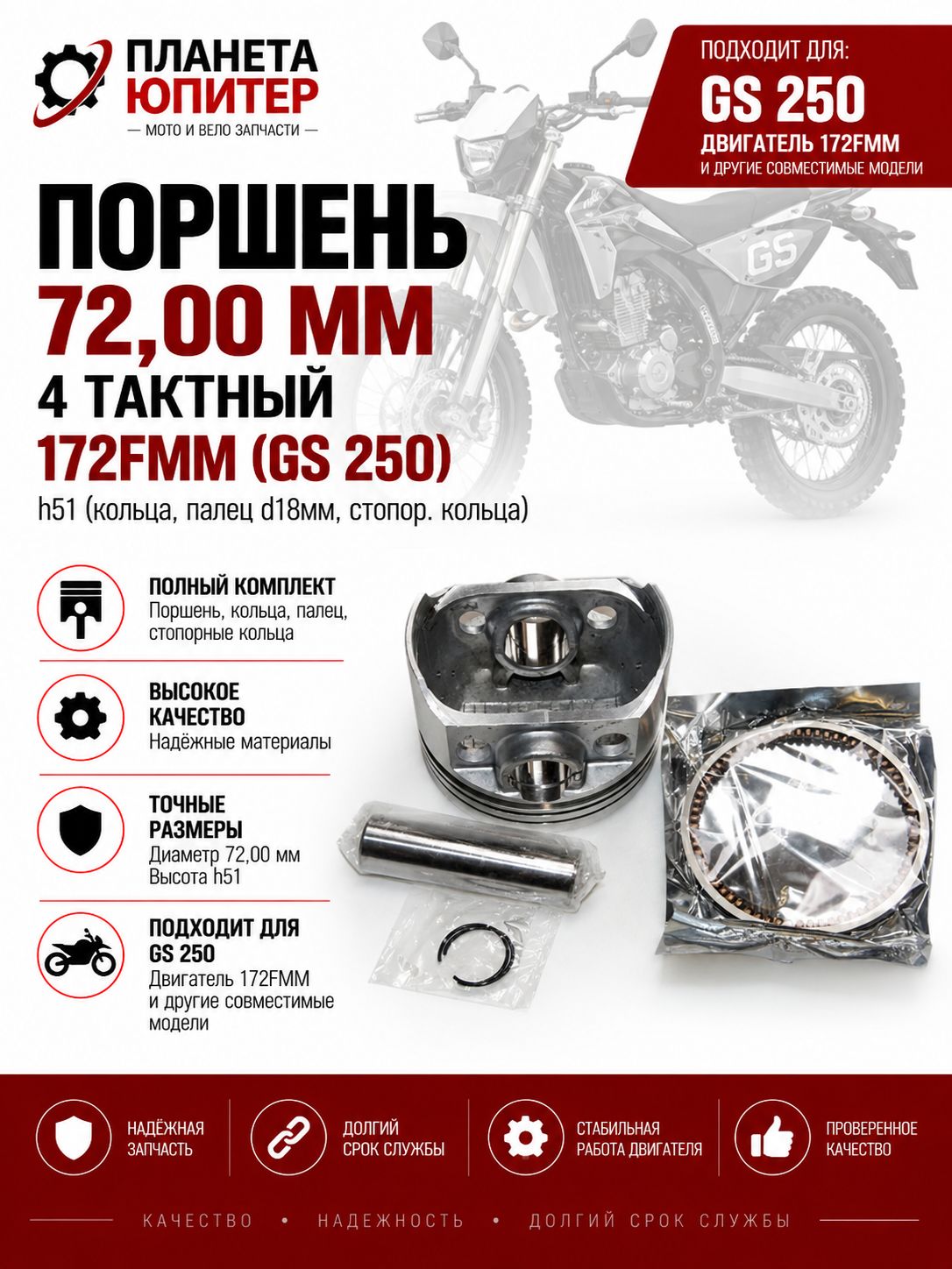 Поршень 72,00 мм 4 такт. 172FMM (GS 250) h51 (кольца, палец d18мм, стопор. кольца)