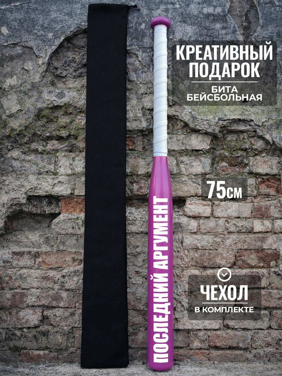Подарок другу бейсбольная бита Последний аргумент 75 см