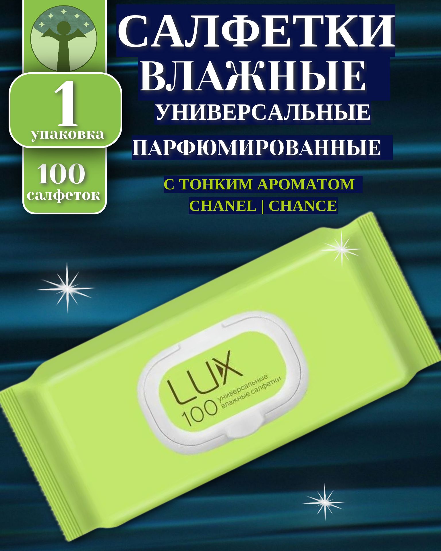 Lux Влажные салфетки универсальные парфюмированные 100 шт