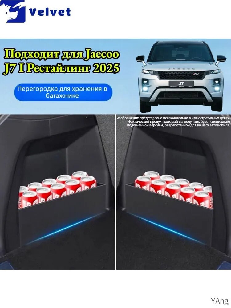 Перегородка для хранения в багажнике автомобиля Jaecoo J7 I Рестайлинг, Автоаксессуары Jaecoo J7 I Рестайлинг
