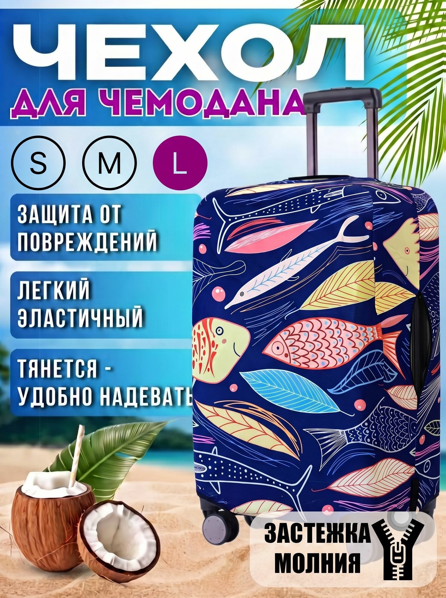Чехол для чемодана