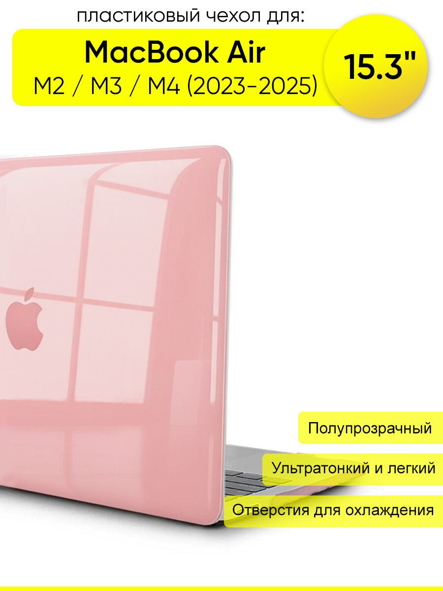 Чехол для MacBook Air 15.3" M2, M3, M4 (2023-2025)