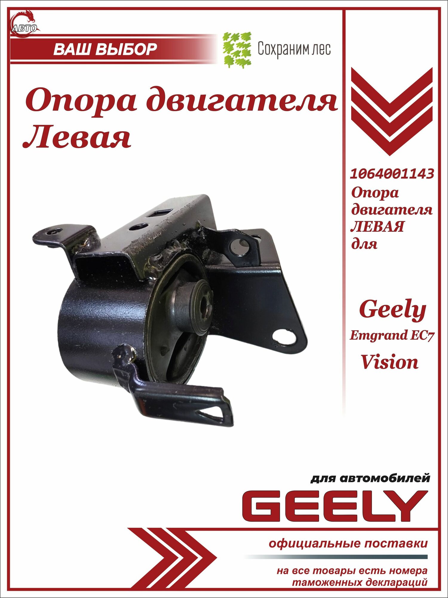 Опора двигателя левая для Джили Эмгранд EC7 (подушка) / Geely Emgrand EC7 / 1064001143