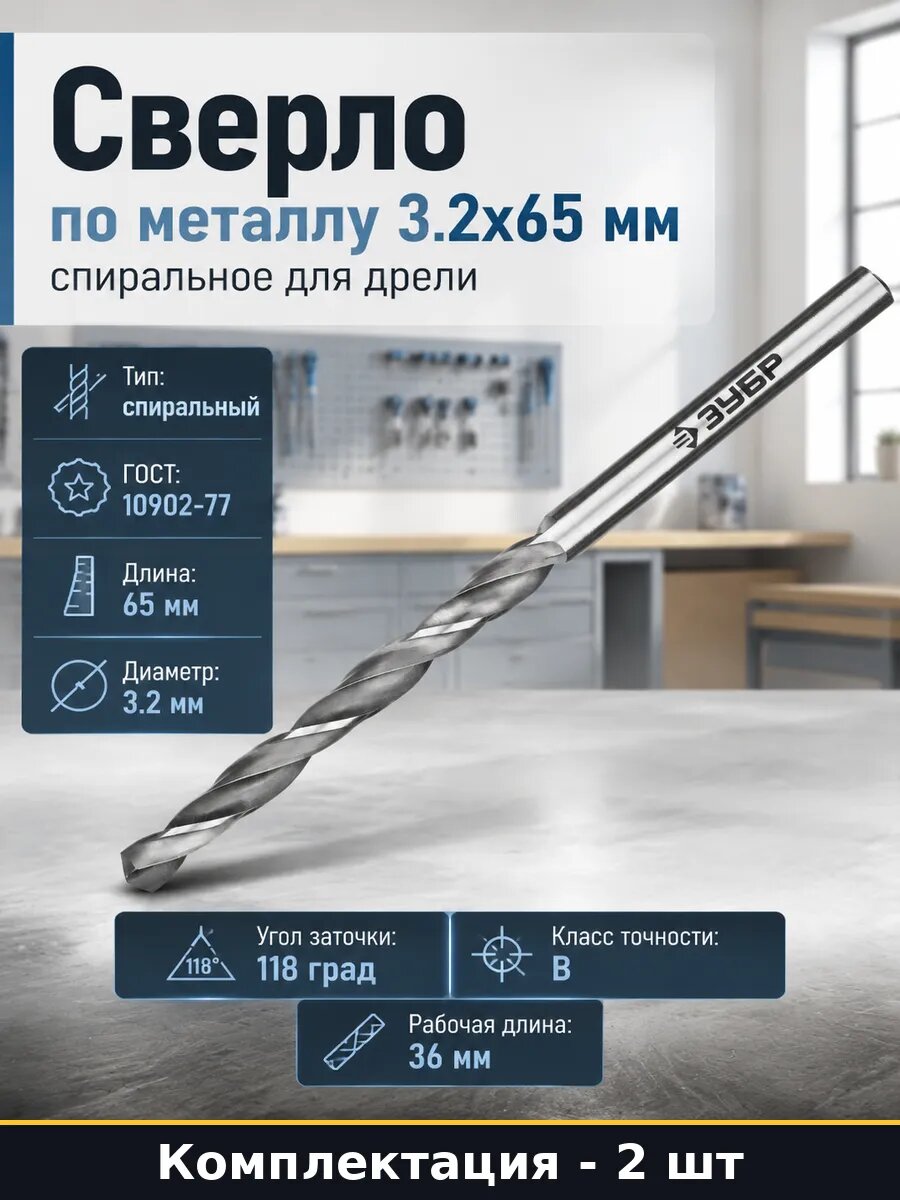 Сверло спиральное 3.2х65 мм Р6М5 для дрели комплект 2 шт